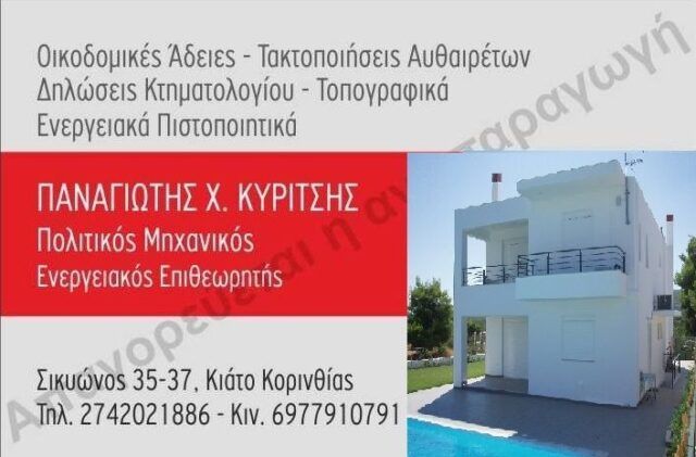Πολιτικός Μηχανικός - Κιάτο - Παναγιώτης Κυρίτσης - Online Epagelmatias