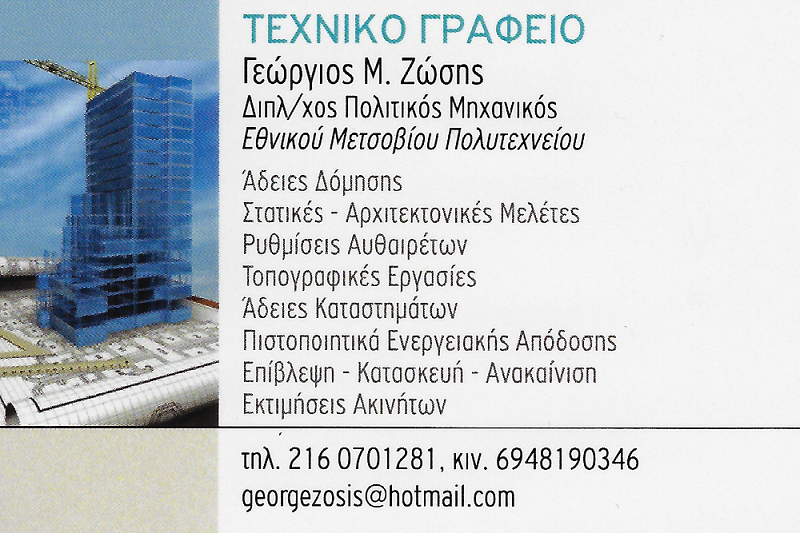 Πολιτικός Μηχανικός - Γλυφάδα - Γεώργιος Μ. Ζώσης - Online Epagelmatias